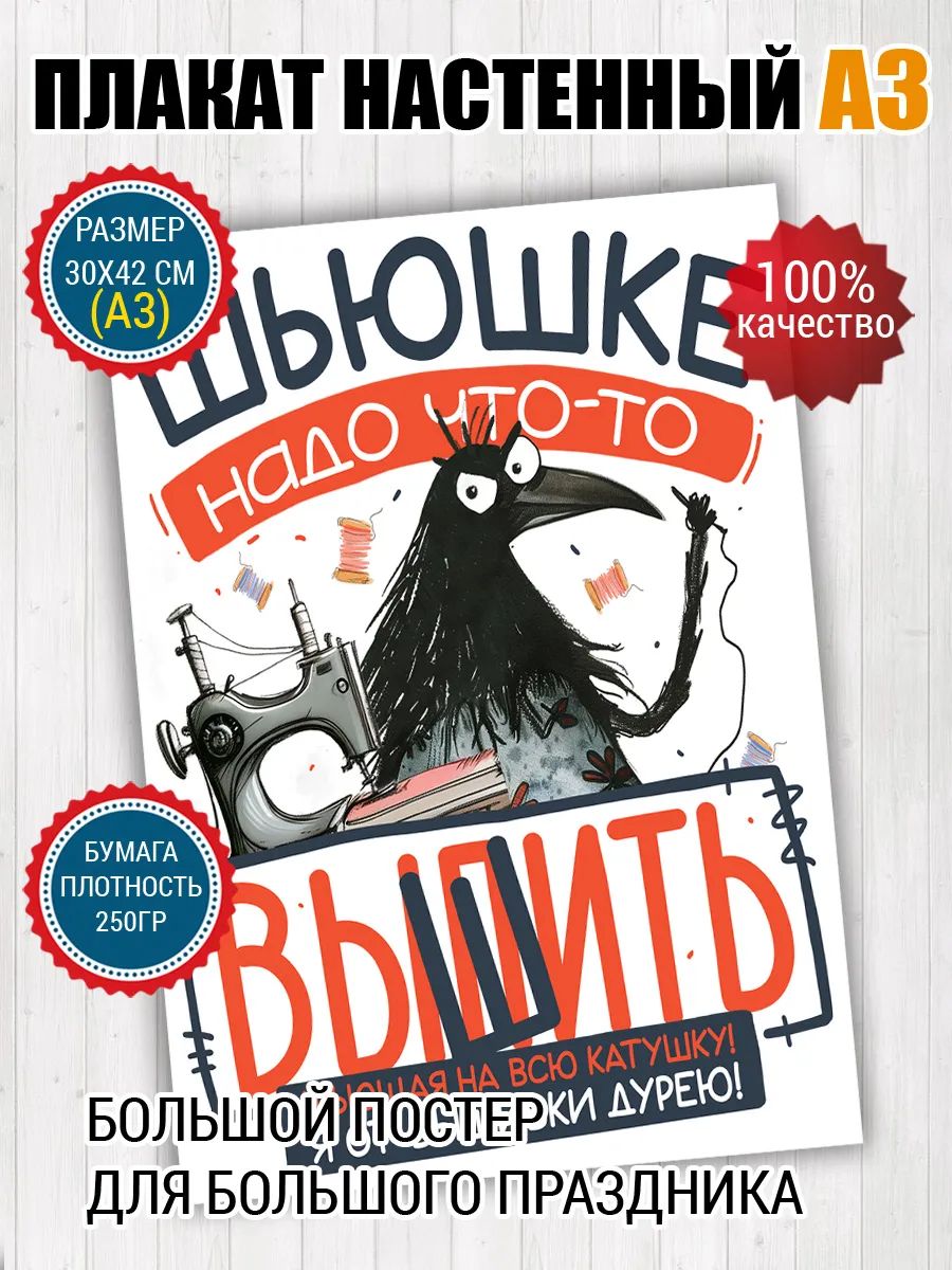 Постер A3 для швеи