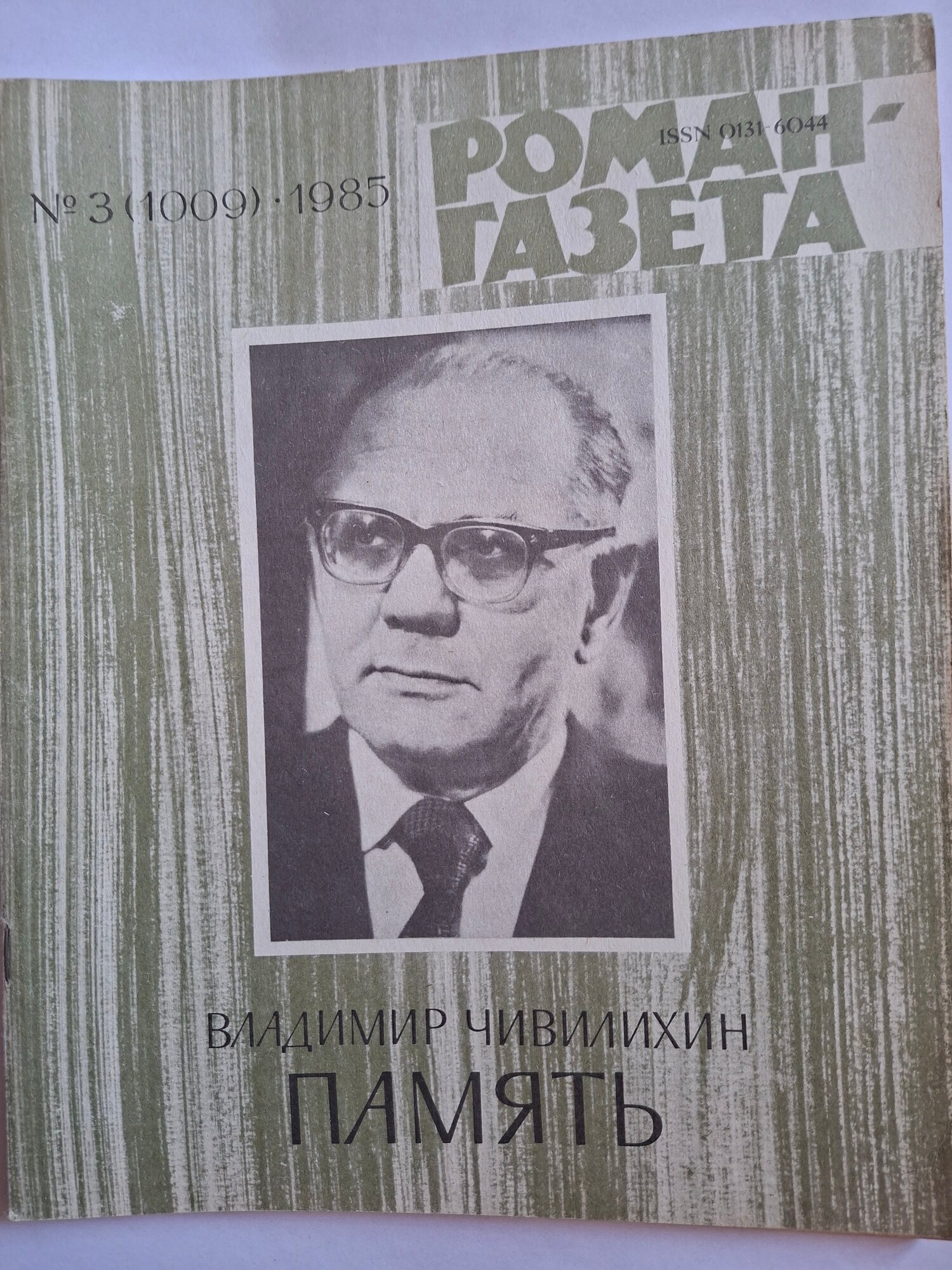Журнал Роман-газета . Выпуск 3 (1009) 1985г. Владимир Чивилихин. Память.
