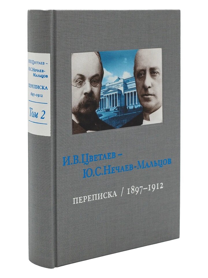 Переписка И. В. Цветаева и Ю. С. Нечаева-Мальцова. Том 2