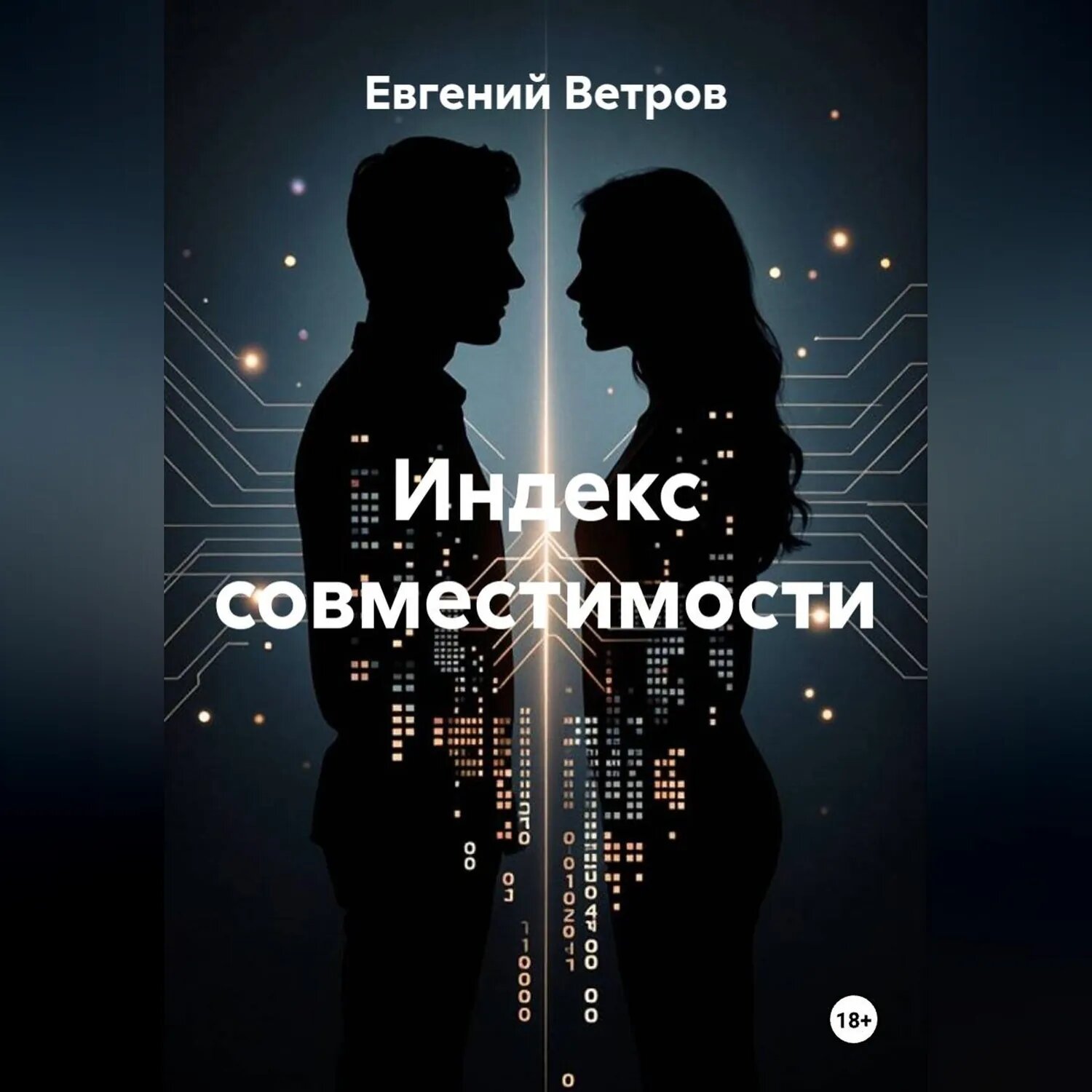 Индекс совместимости [Аудиокнига]