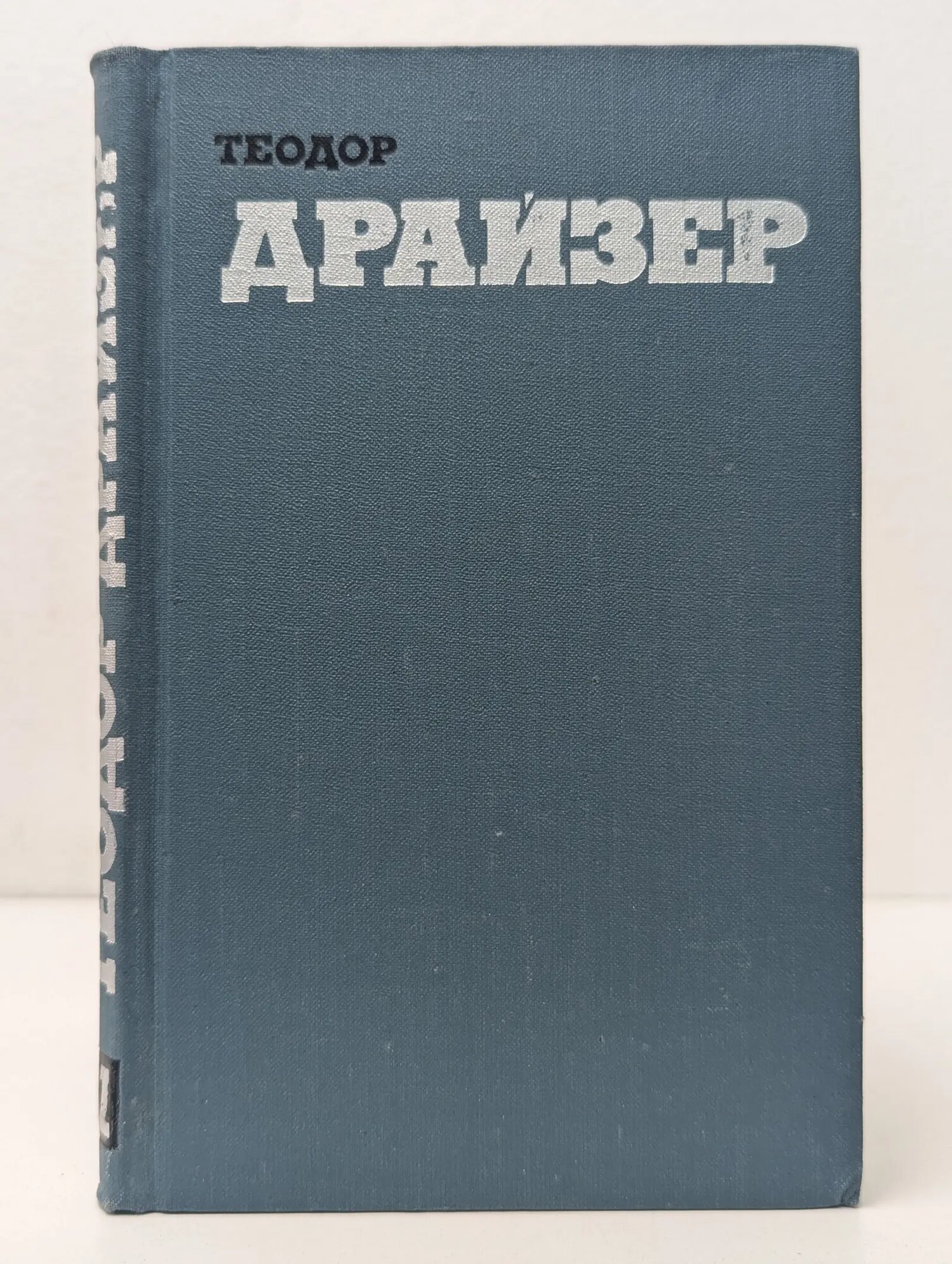 Теодор Драйзер. Собрание сочинений в 12 томах. Том 11 Драйзер Теодор 1973