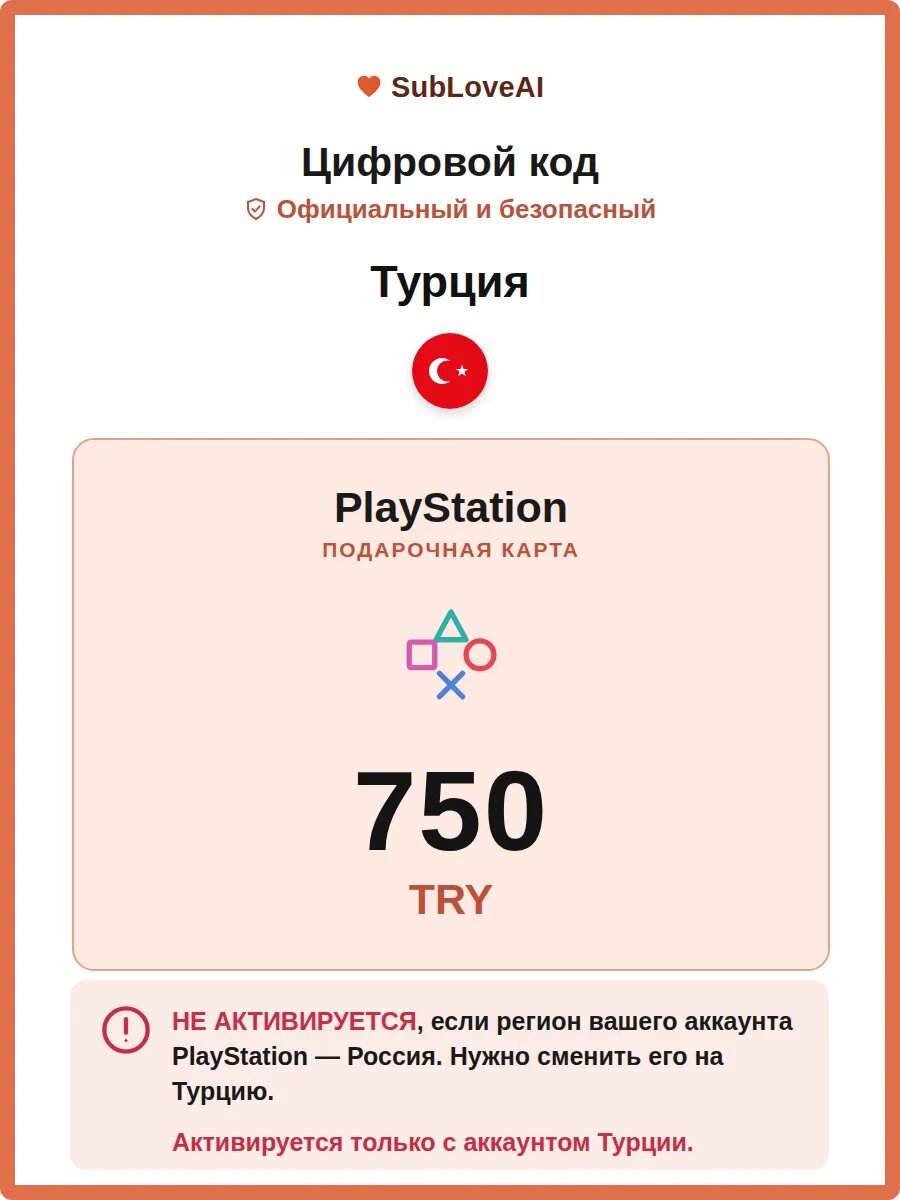 Карта оплаты PlayStation Store 750 TRY — пополнение кошелька PSN для PS4 и PS5, регион Турция