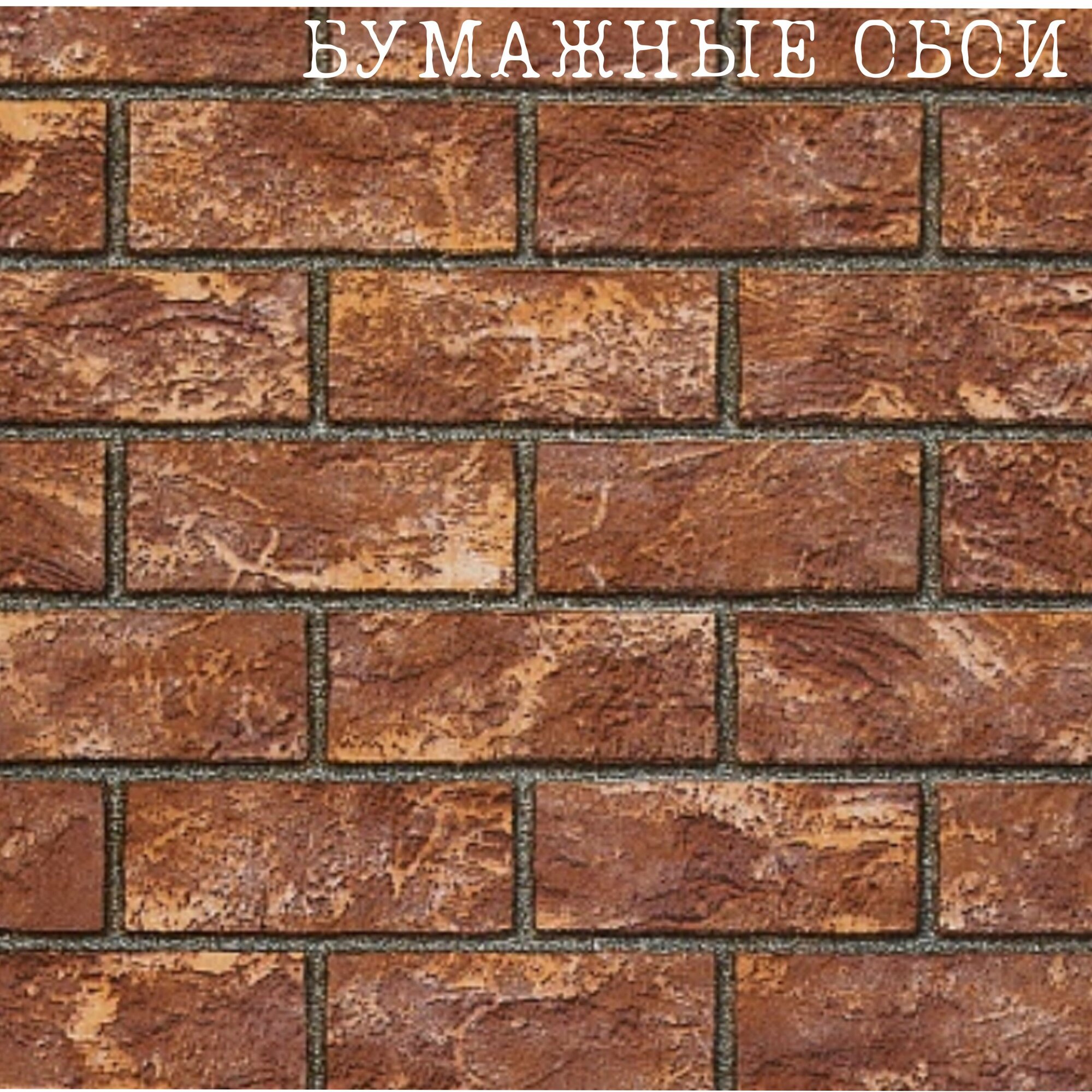 Брянские обои Обои Бумажные 10 м, 0.53 м