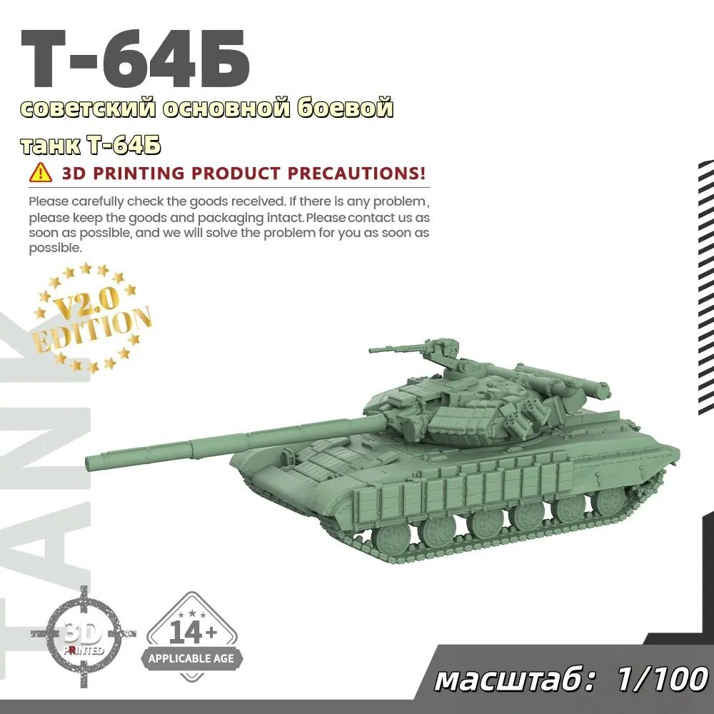 Военная модель, масштаб 1:100 советский основной боевой танк Т-64Б