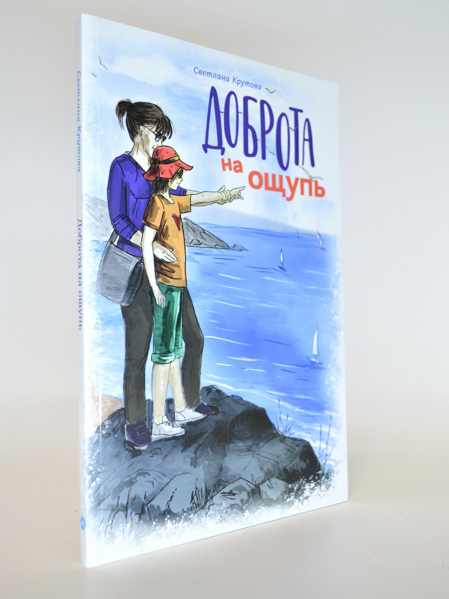 Доброта на ощупь. Светлана Крутова. Букинистическая книга в отличном состоянии.