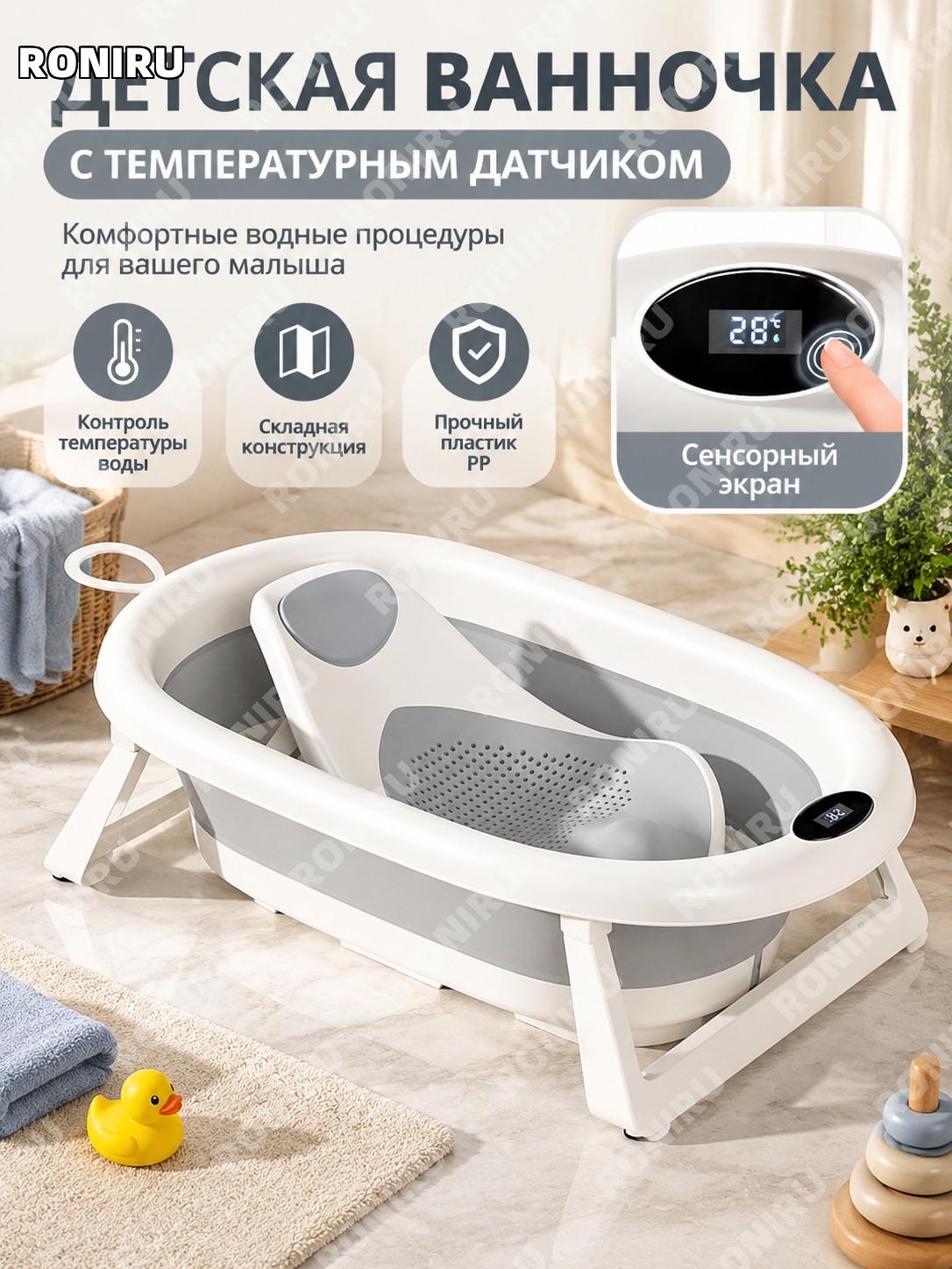Детская ванночка для купания с сенсорным контролем температуры серебристо-серая складная с подставкой для малышей