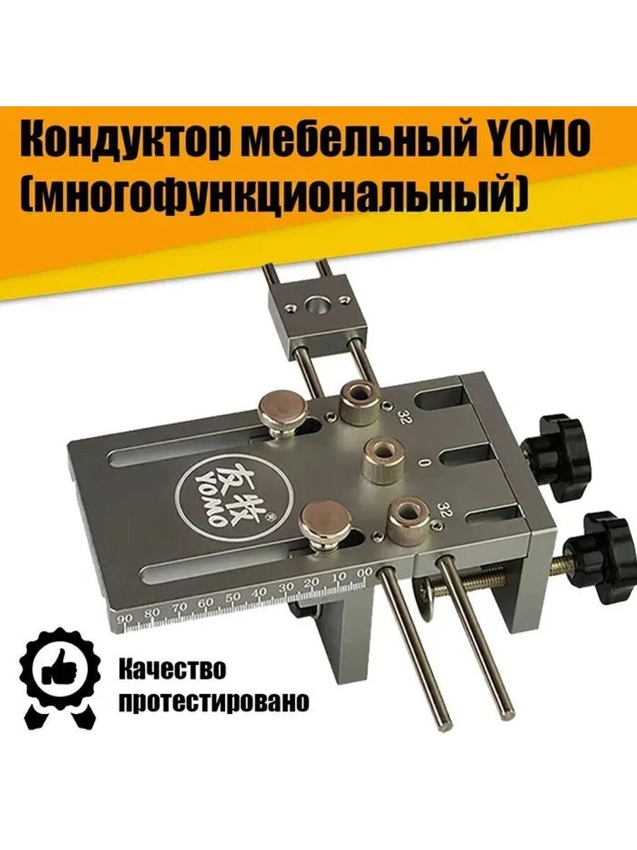 Кондуктор (шаблон) мебельный для сверления YOMO многофункциональный универсальный столярный