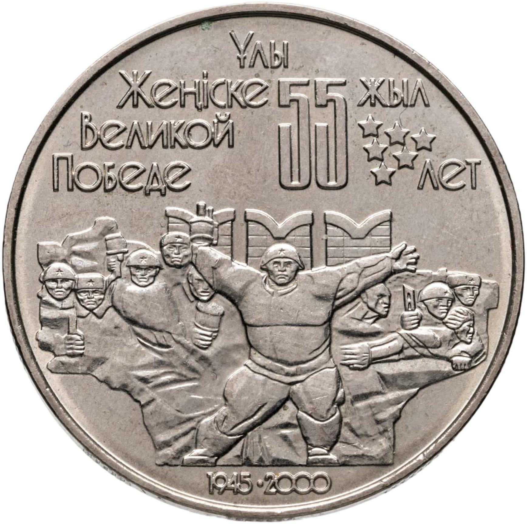 Казахстан 50 тенге 2000 55 лет Победы в Великой Отечественной Войне, нейзильбер, в сохранности AU