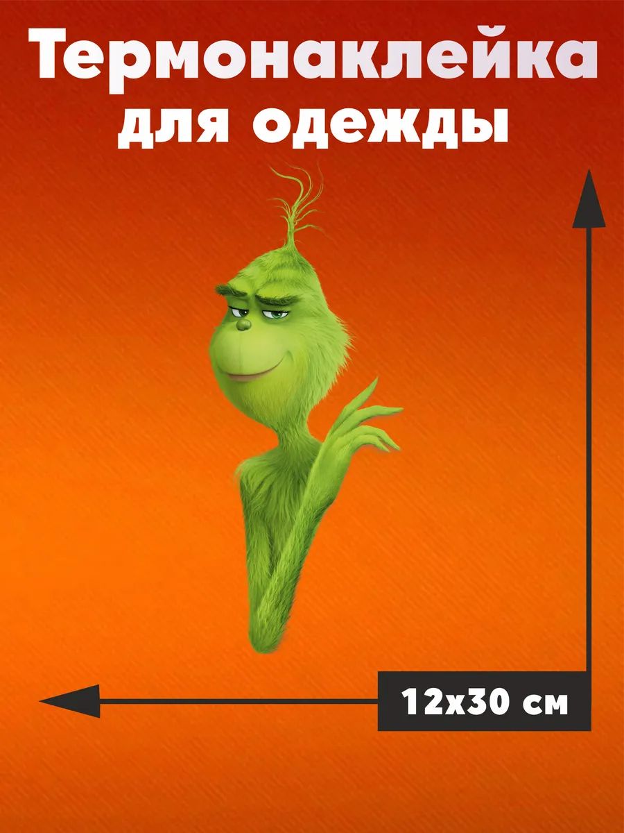 Термонаклейка на одежду Гринч