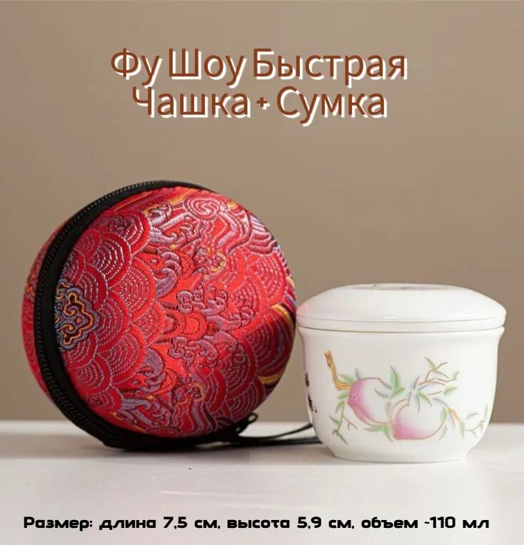 Чашка для чая Fu Shou 110 мл, нефритовый фарфор, ручная роспись, с фильтром и сумкой