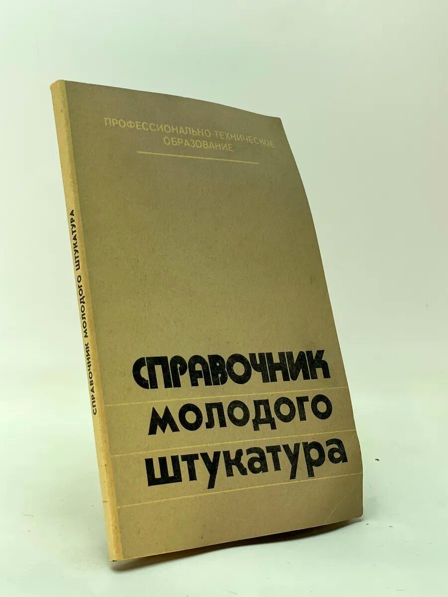 Справочник молодого штукатура