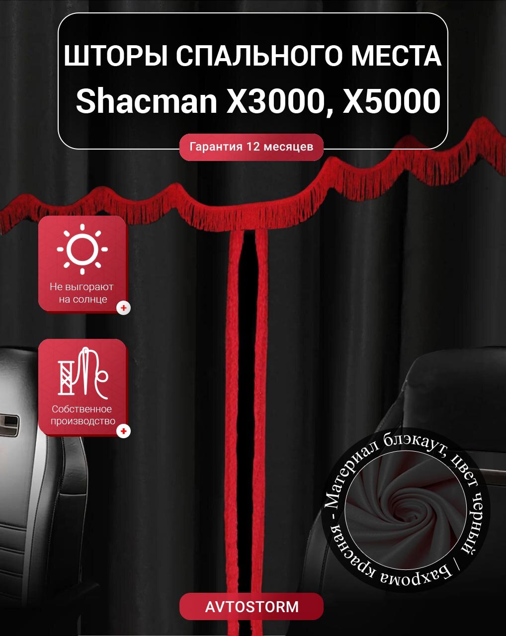 Шторы, шторки спального места, спальника в кабину Shacman X3000, Х5000