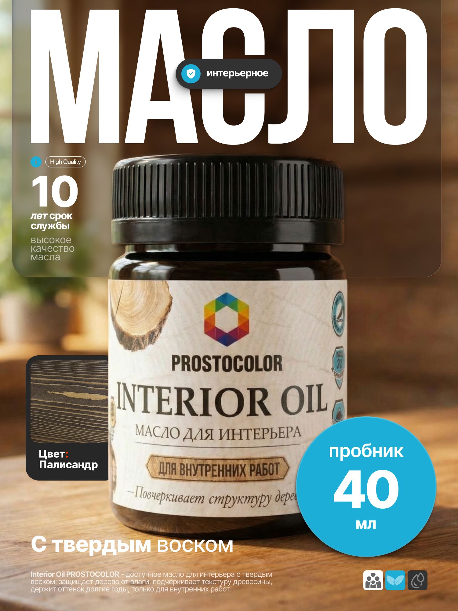 Льняное масло-воск для дерева для внутренних работ, стены/двери/пол/потолок INTERIOR OIL PROSTOCOLOR Палисандр 40 мл интерьерная пропитка, защита до 10 лет