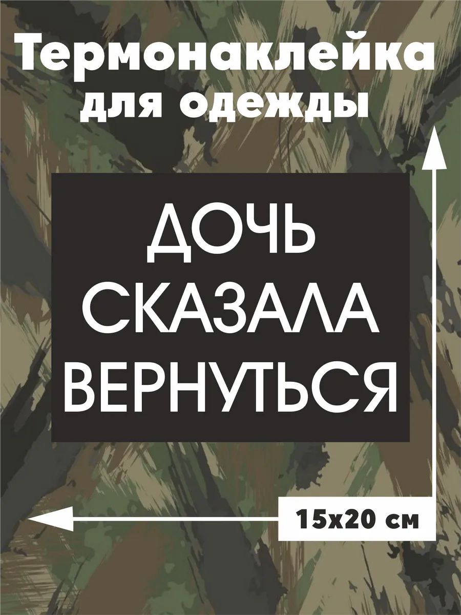 Термонаклейка на одежду Военная / дочь сказала вернуться