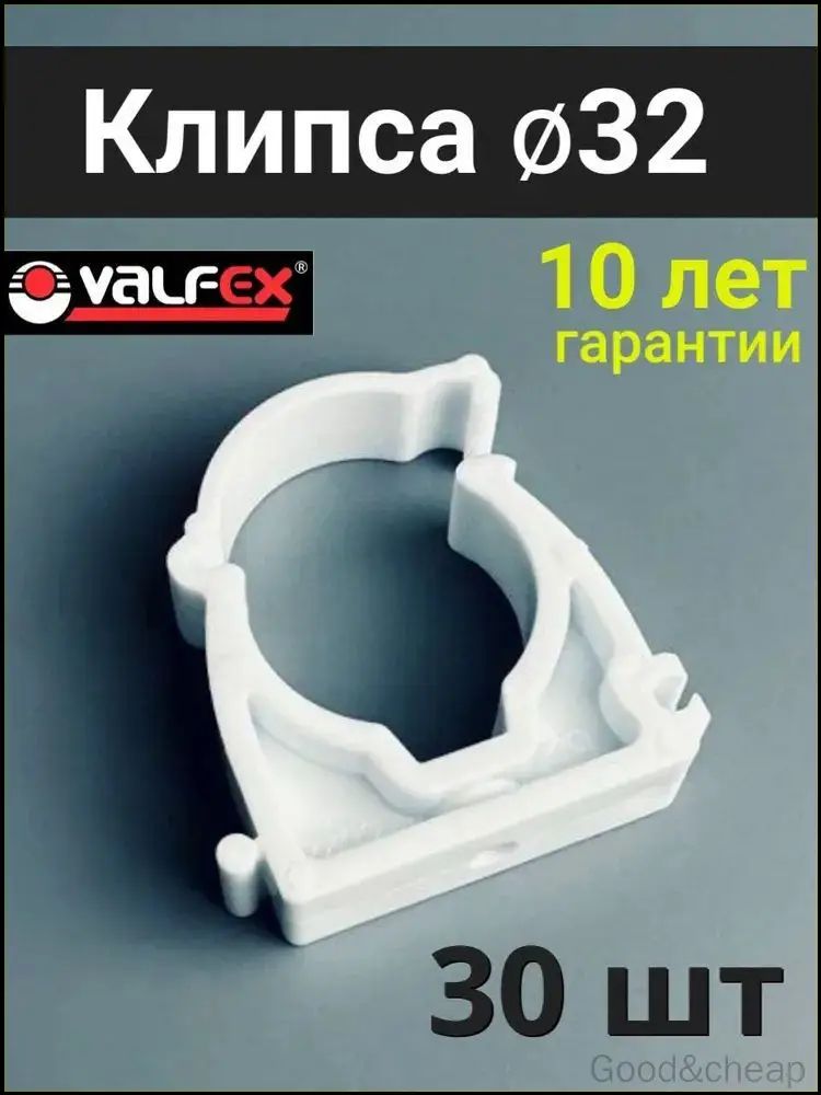 Клипса (опора) полипропиленовая 32 мм (30 шт) с защелкой / крепление для труб 32 / Valfex