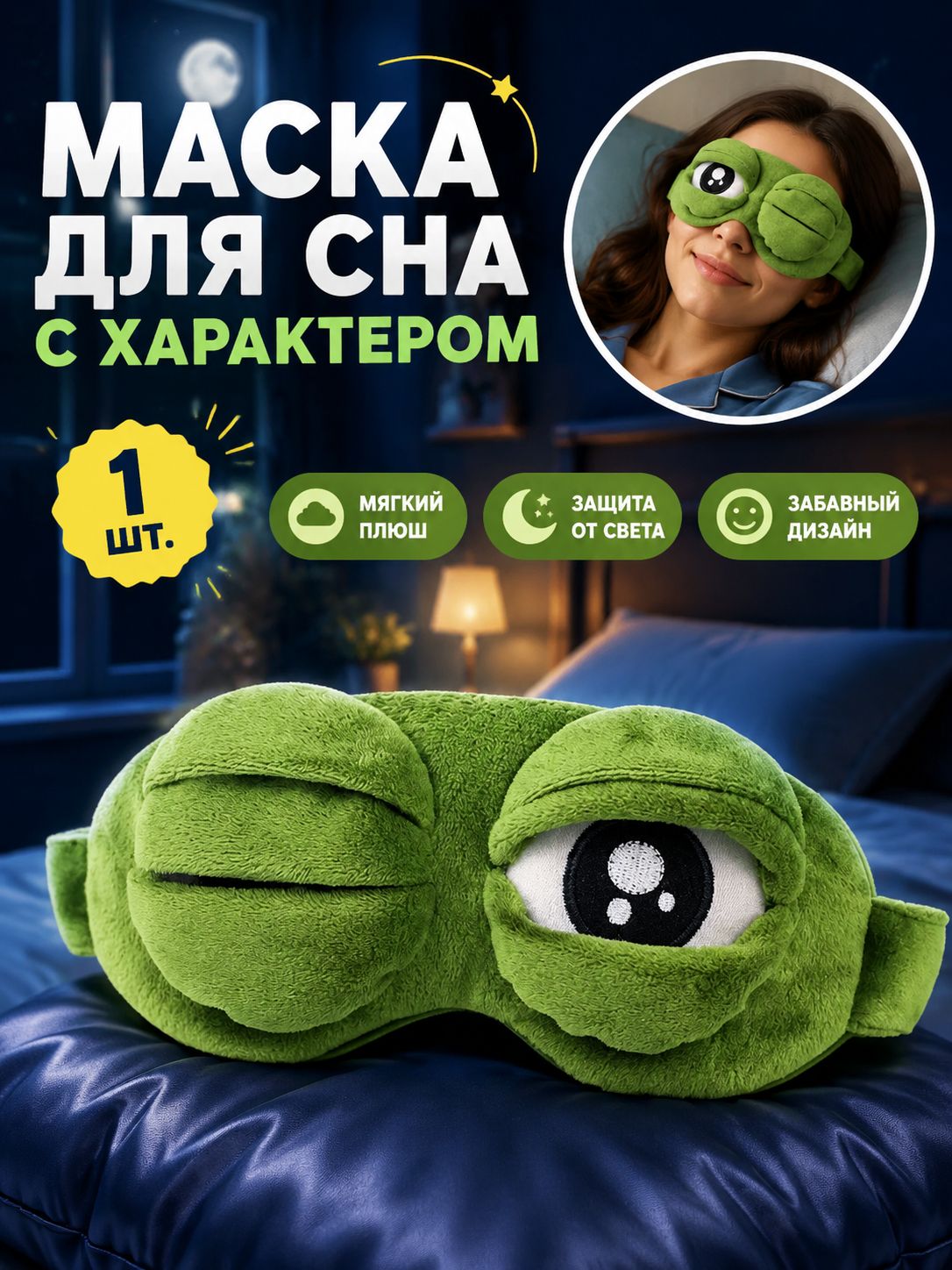 Маска для сна