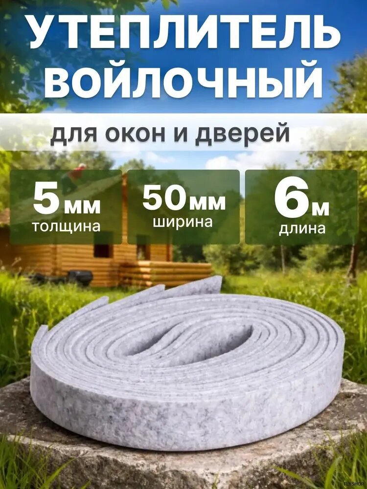 Уплотнитель для окон и двери, уплотнитель войлочный 0,5м*1м, утеплитель