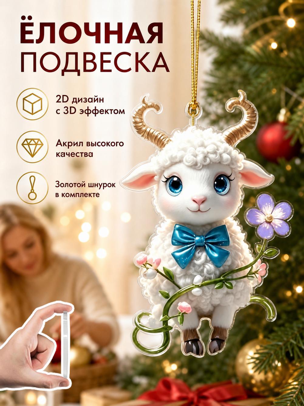 Елочное украшение из акрила в виде овечки с золотыми рогами, 8 см