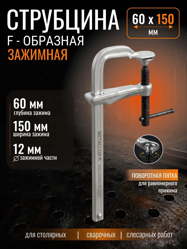 Струбцина F-образная 60 мм, 1 шт.