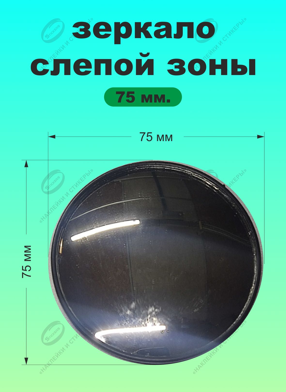 Наклейки и Стикеры Зеркало мертвой зоны Справа