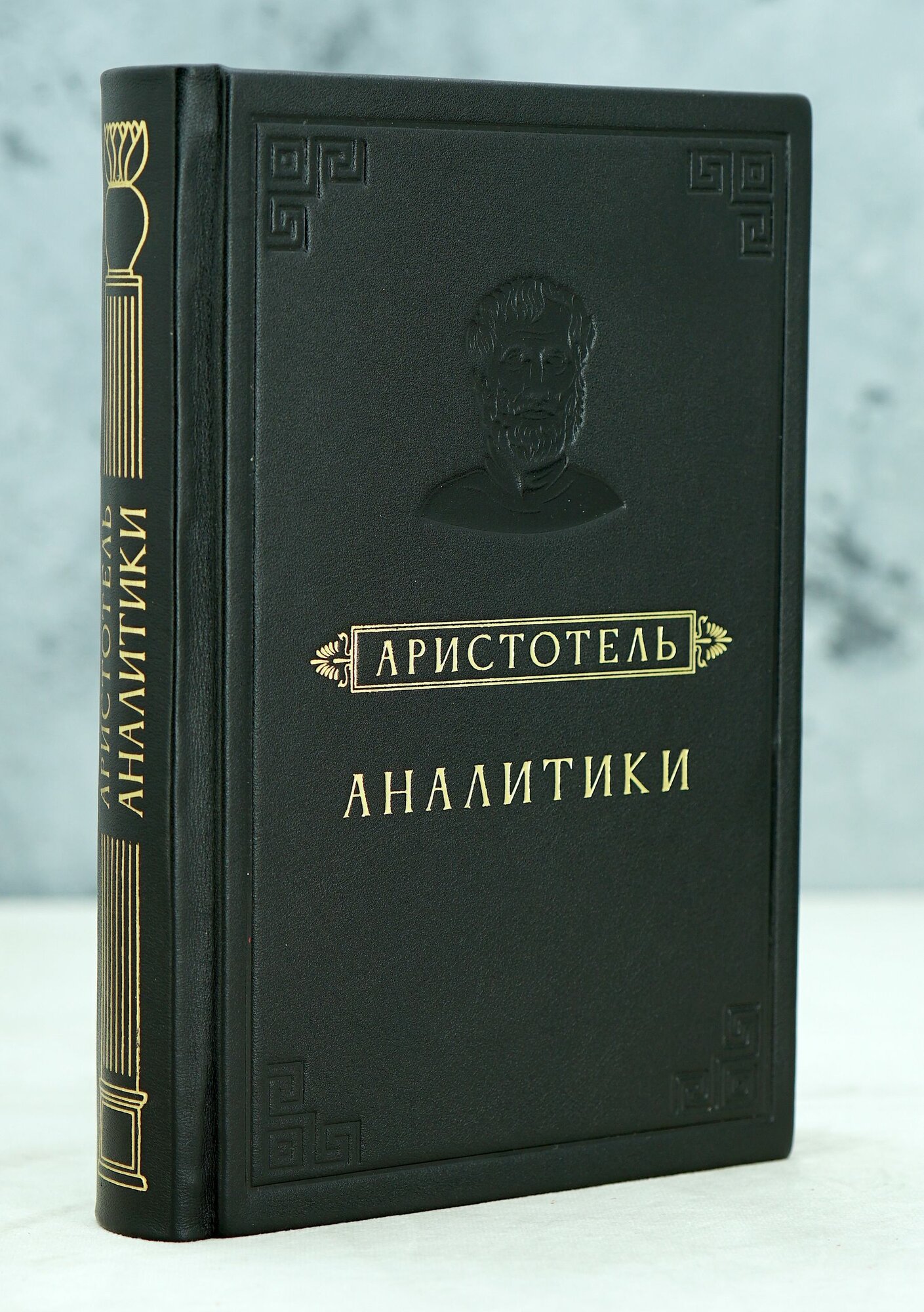 Аналитики. Аристотель. Издание 1952 г.