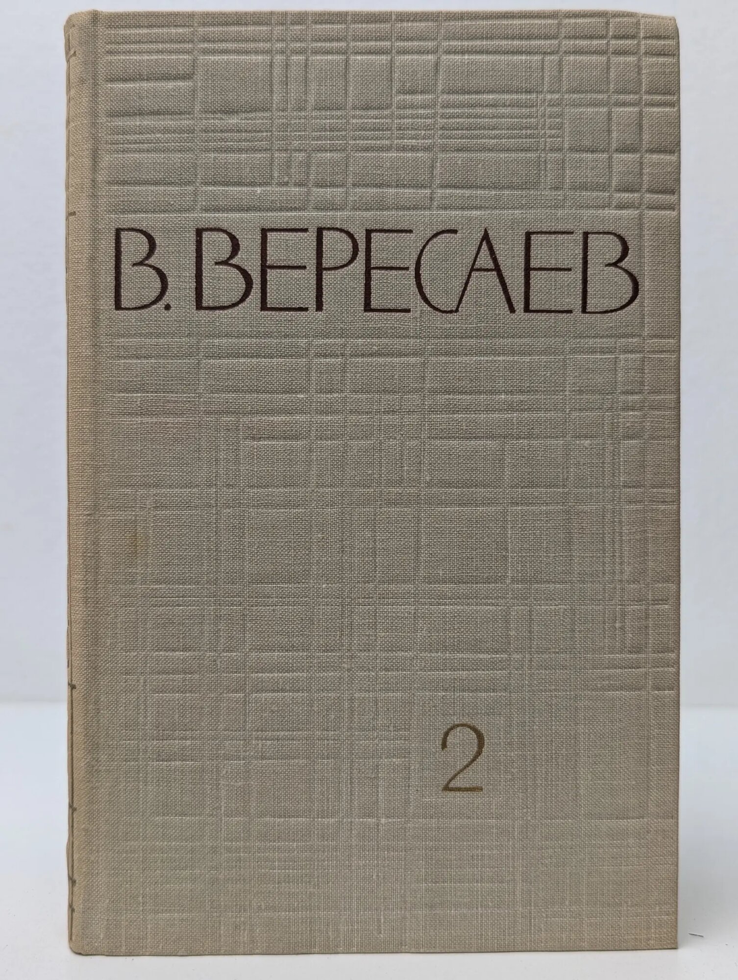В. Вересаев. Собрание сочинений в 5 томах. Том 2 Вересаев Викентий Викентьевич 1961