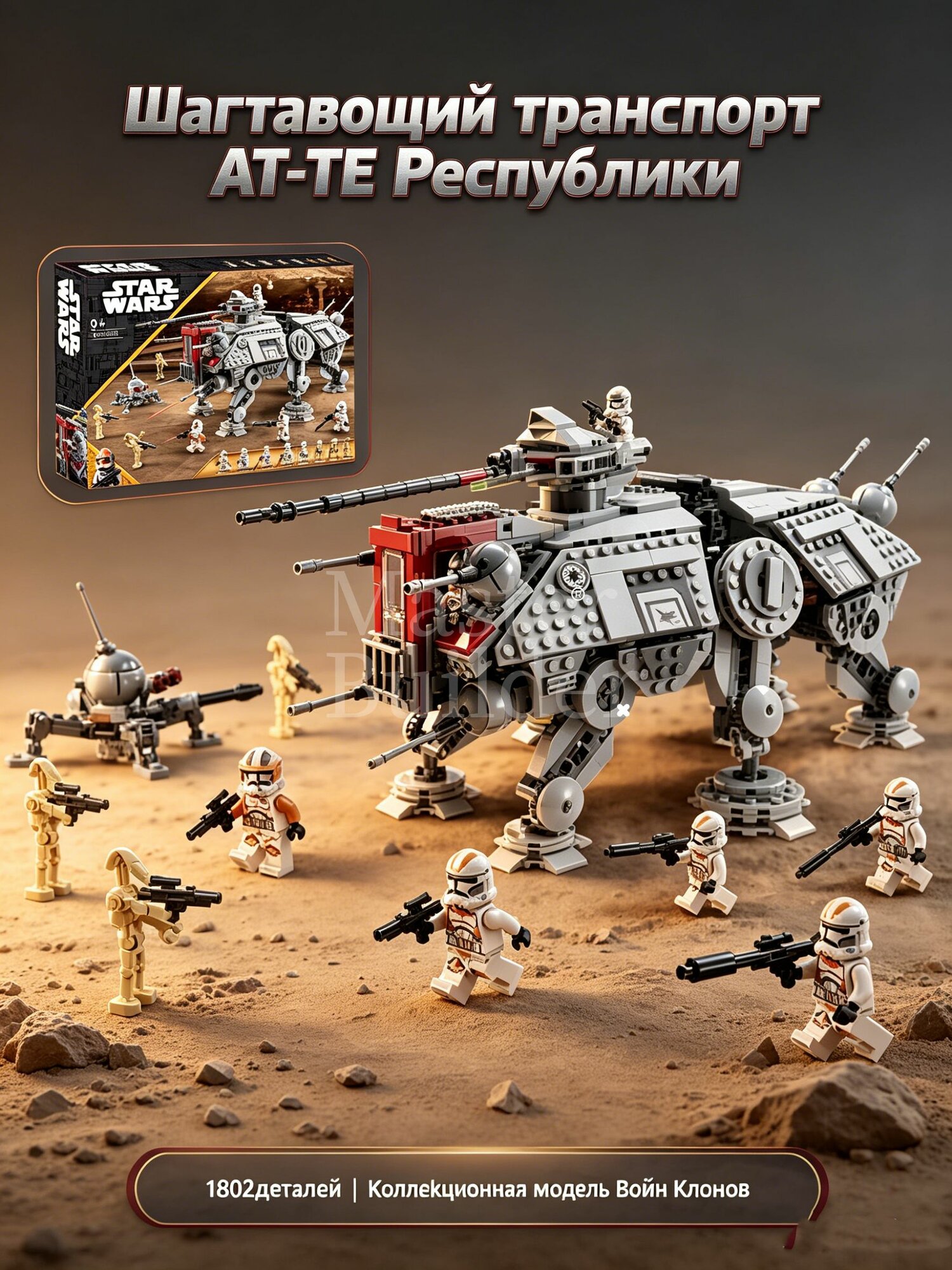 Конструктор Звездные Войны AT-TE, 1802 деталей, коллекционная модель