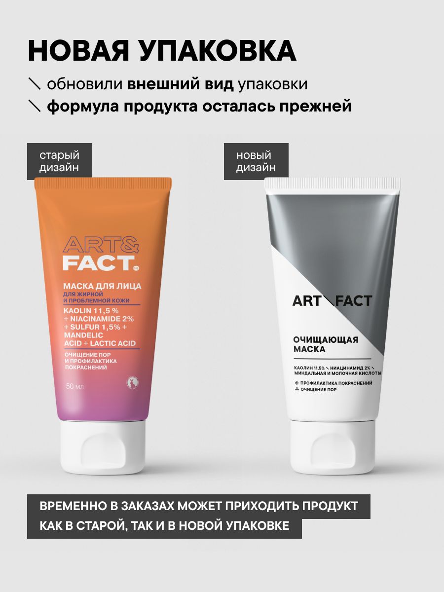 ART&FACT. / Глубоко очищающая поры угольная маска для лица с каолином 11,5%, ниацинамидом 2%, серой 1,5%, миндальной и молочной кислотой, 50 мл