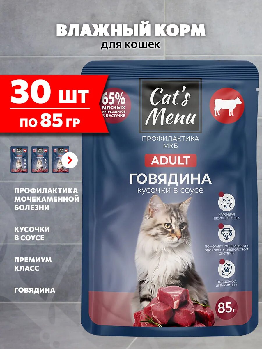 Корм влажный Cat’s Menu для взрослых кошек, для профилактики мочекаменной болезни, говядина в соусе, 85 г 30 шт