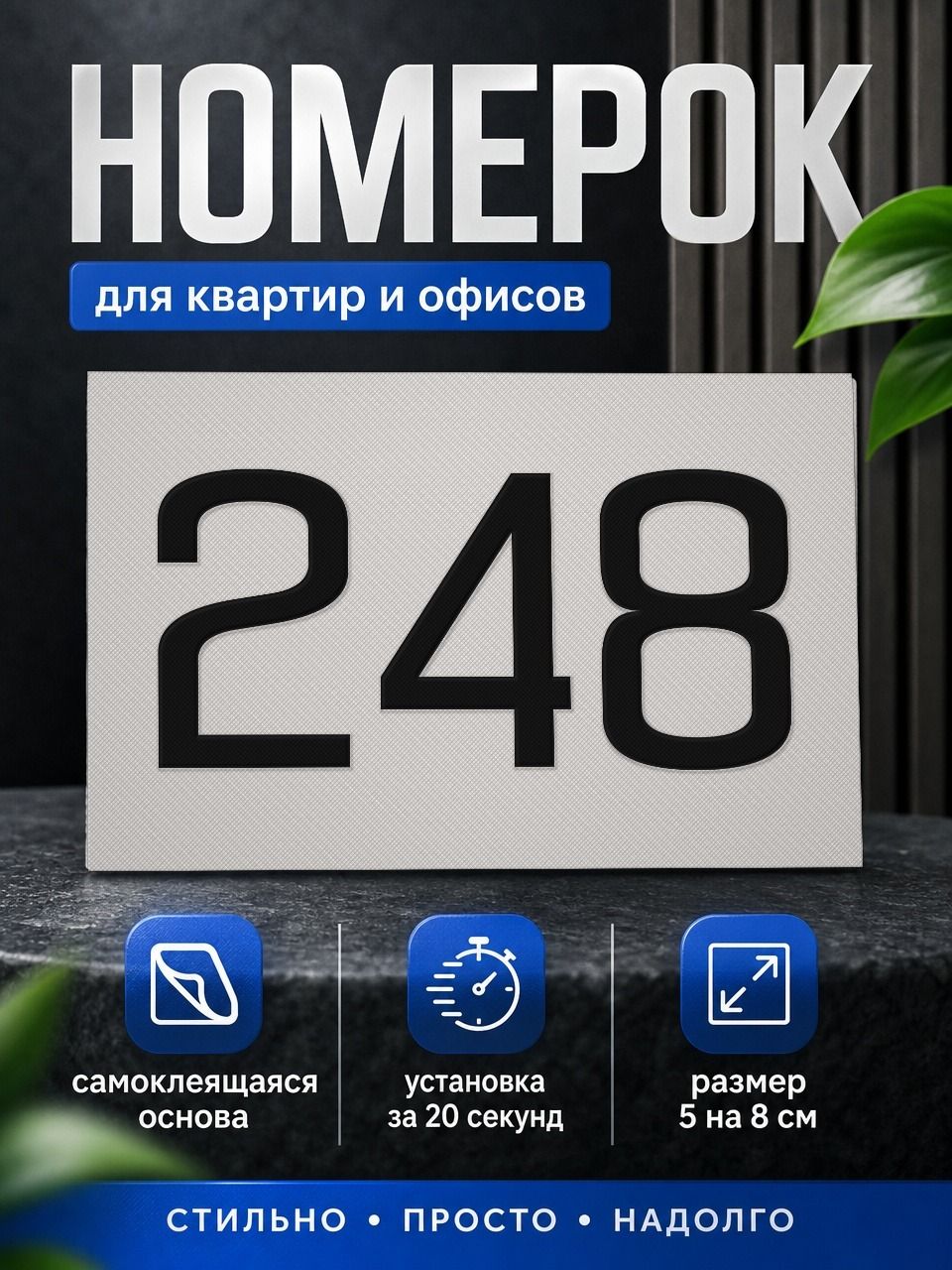 Цифра на дверь или почтовый ящик