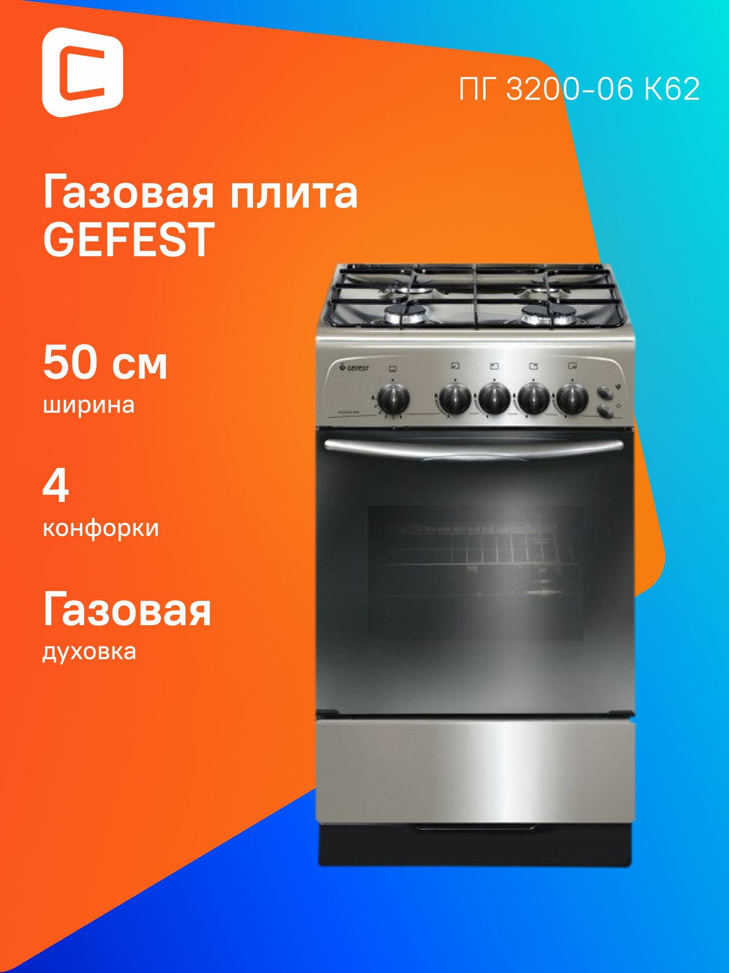 Плита газовая Gefest ПГ 3200-06 К62 нержавеющая сталь
