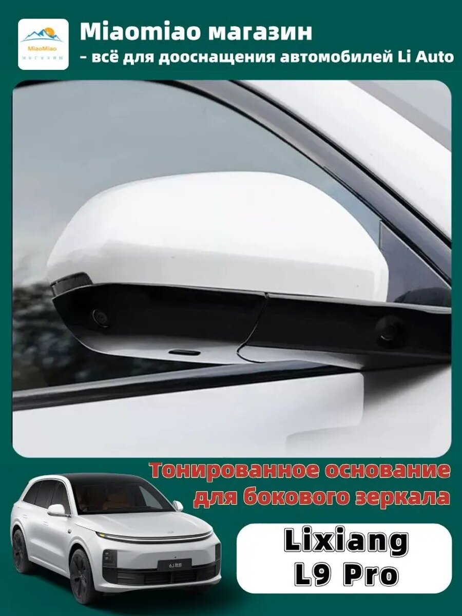 Молдинг для бокового зеркала LiXiang L9 Pro, 2 шт, черно-серый