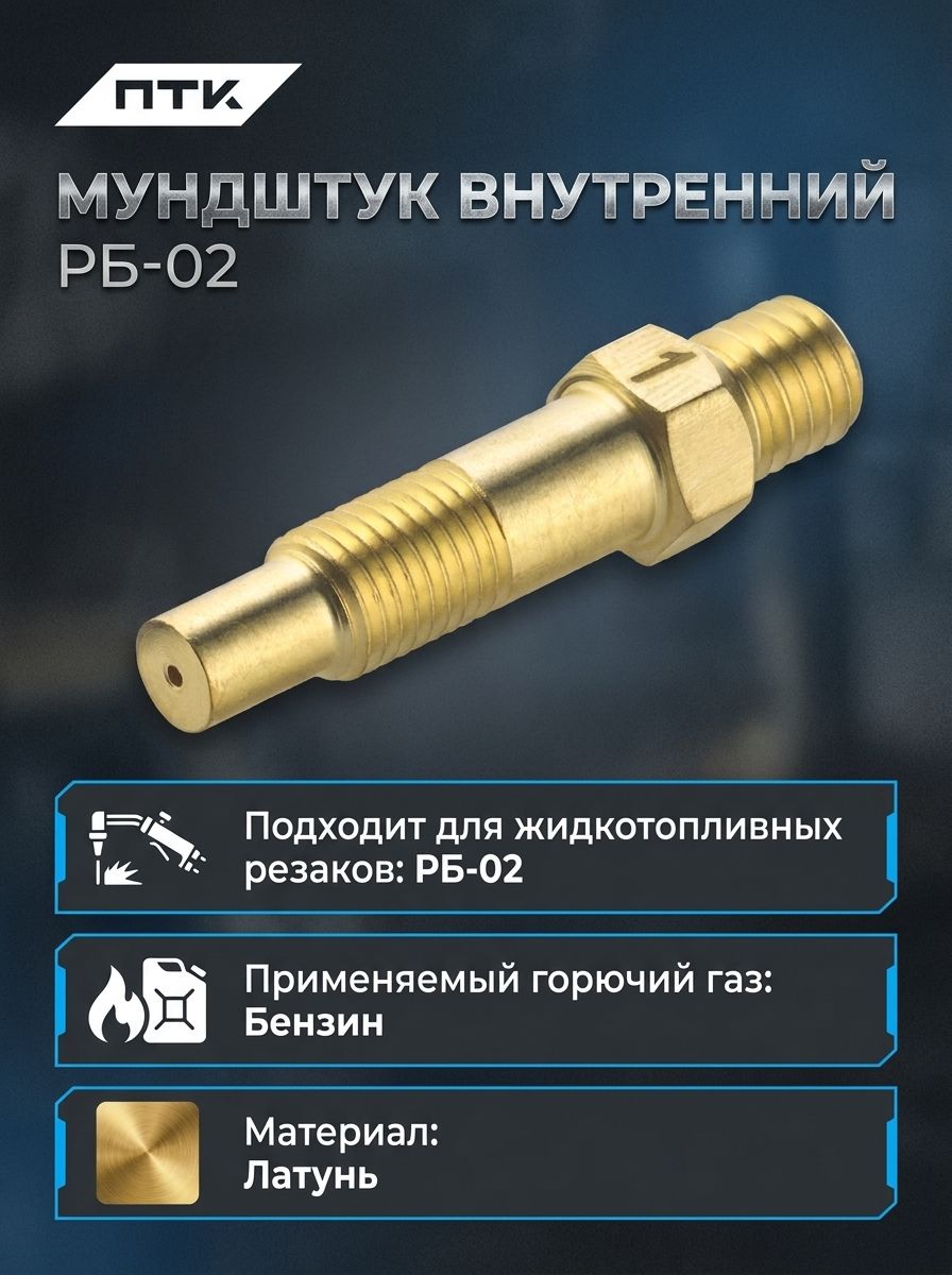 Мундштук внутренний №1 (315 мм) к РБ-02