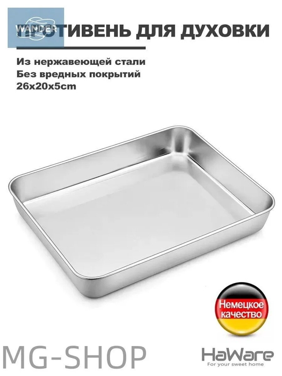 Противень прямоугольный 26 см х 20 см, глубина 5 см, из нержавеющей стали, 1 шт