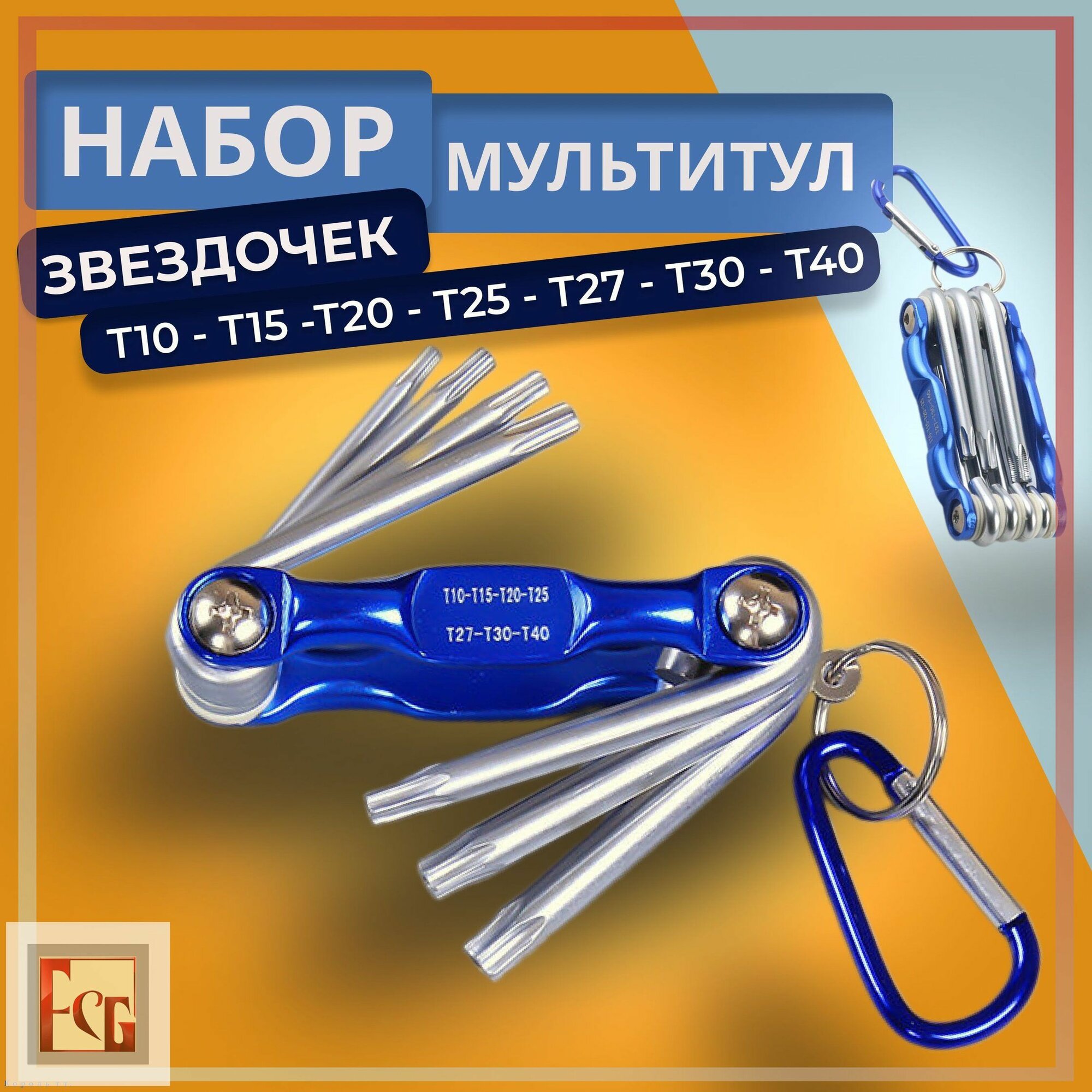 Набор звездочек складной 7шт. Мультитул - набор имбусовых TORX ключей.
