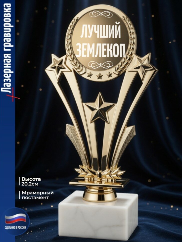 Наградная статуэтка Звезды "Лучший землекоп"