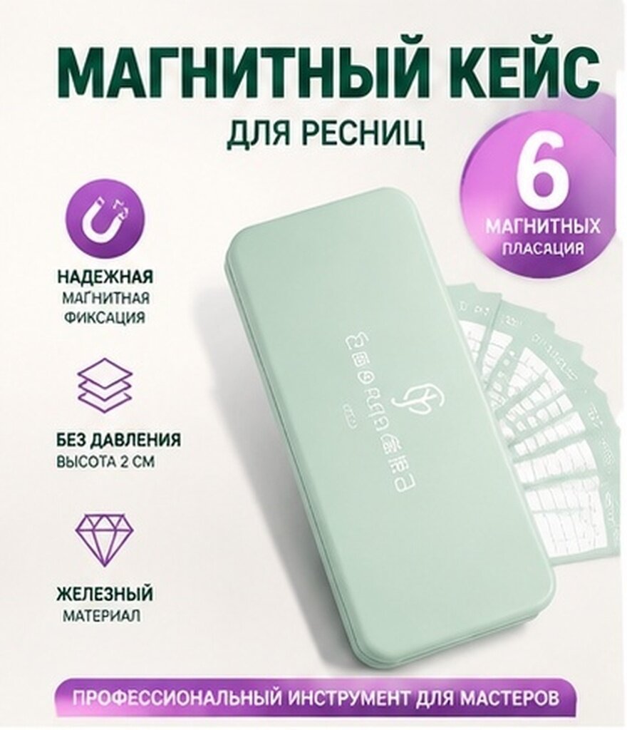 Коробка для хранения ресниц с магнитными листами зеленая, в наборе 1 штук