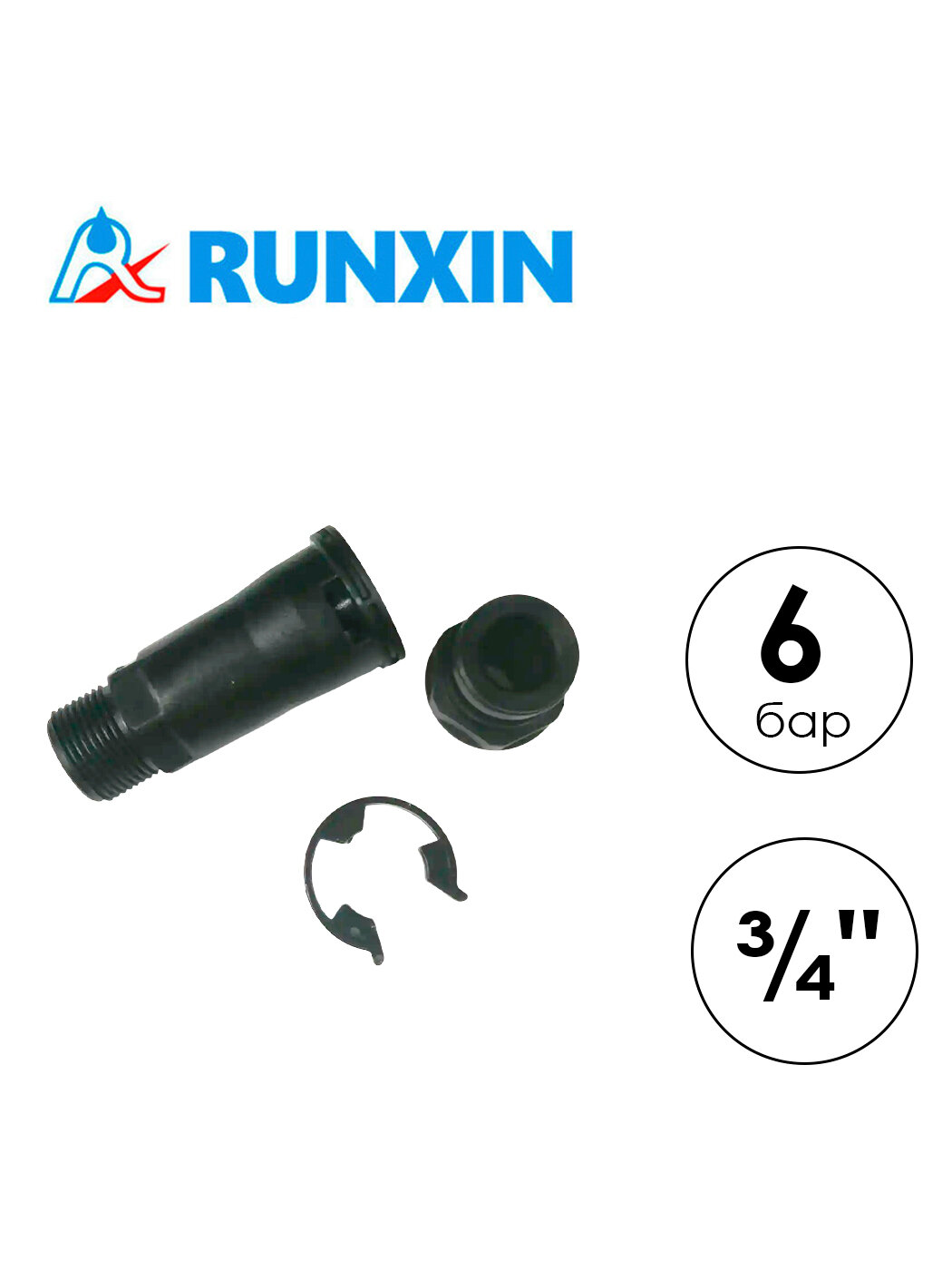 Соединитель с накидной гайкой RUNXIN (5457003), 3/4", для F69, 117Q3