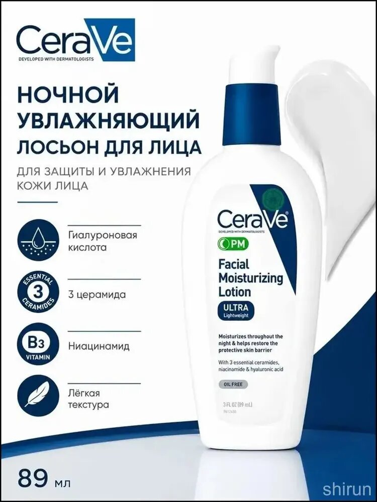 Cerave Ночной увлажняющий лосьон для лица CeraVe PM Facial Moisturizing Lotion с церамидами и гиалуроновой кислотой, 89 мл