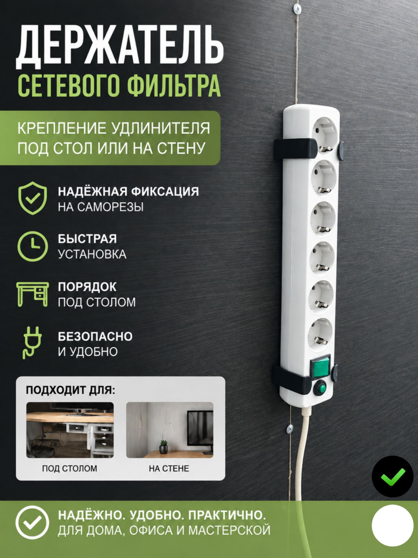 Держатель для сетевого фильтра, крепление удлинителя под стол, черный, 1 штука