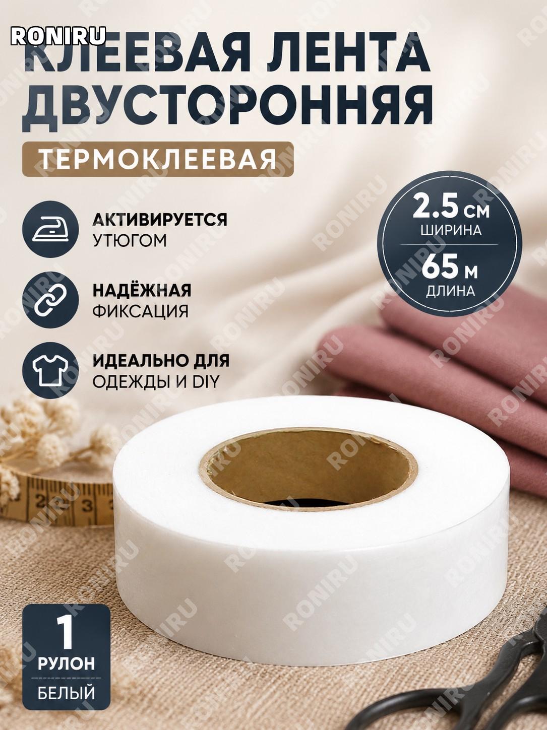 Двусторонняя клеевая лента для одежды белая 2,5 см×65 м 1 рулон термоклеевая прокладочная лента для шитья