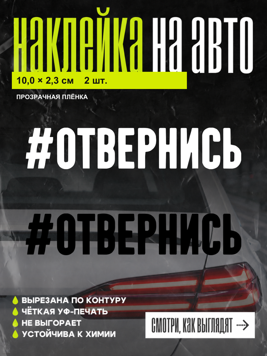 Наклейки на авто Отвернись