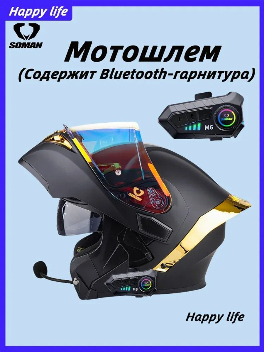 Мотошлем SOMAN SM955 интеграл с Bluetooth-гарнитурой, матовый черный с золотом, размер S