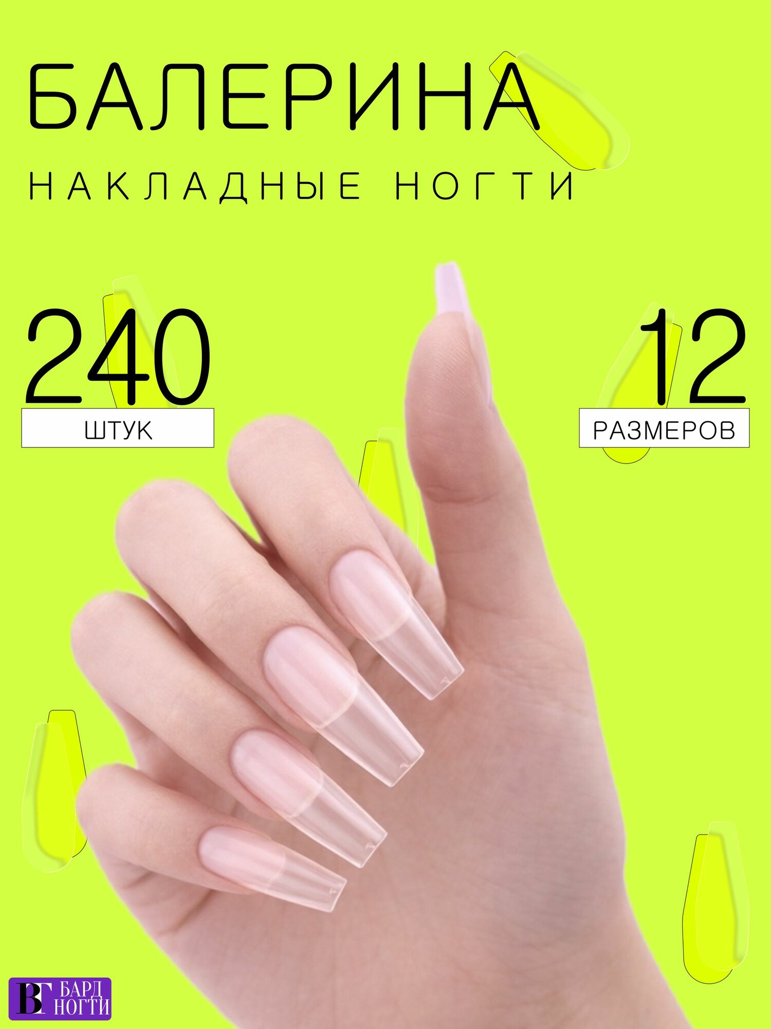 Типсы Балерина для наращивания ногтей 240 шт гелевые накладные формы для маникюра