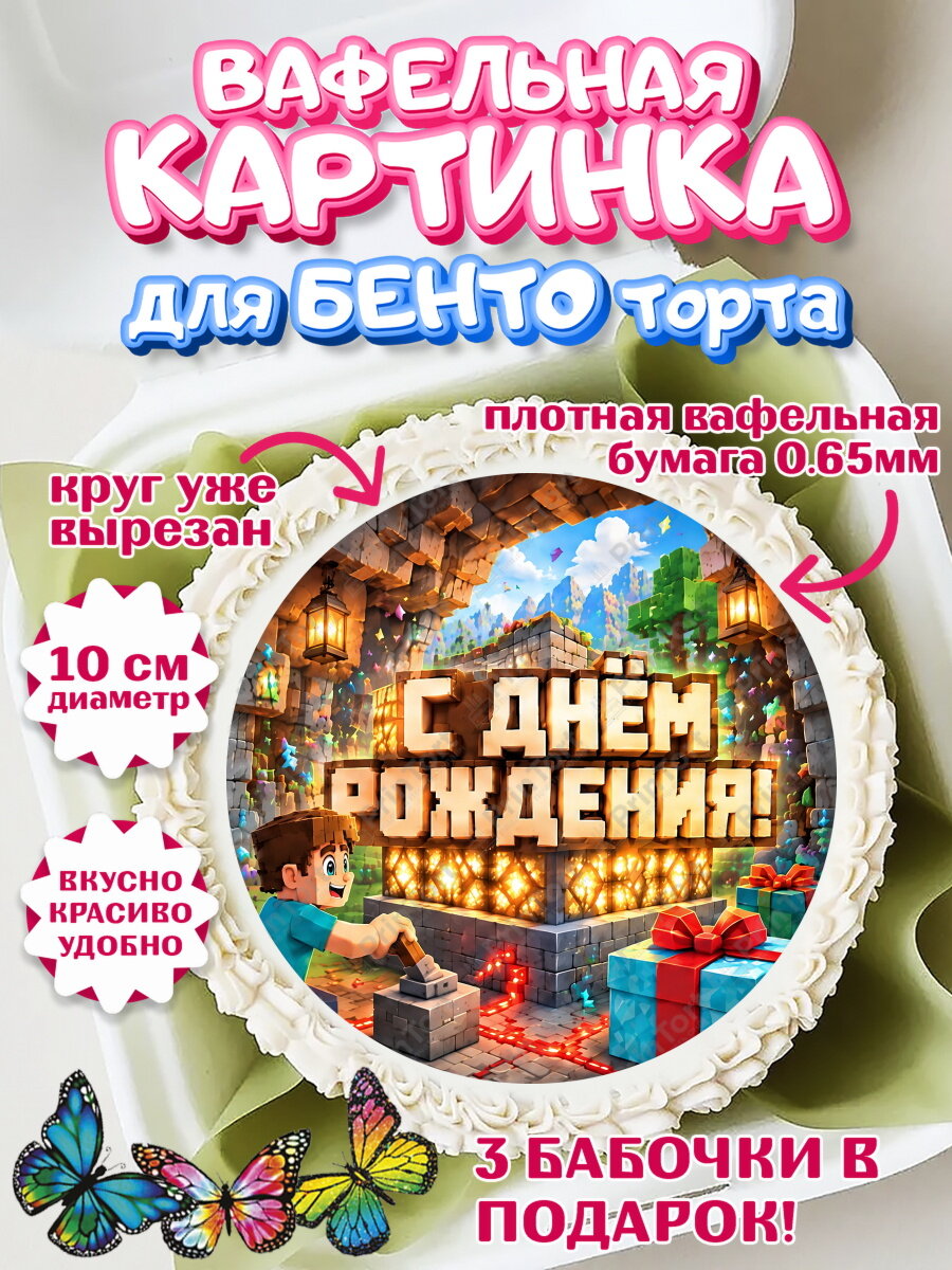 Вафельная картинка для бенто на торт Майнкрафт мальчику в день рождения