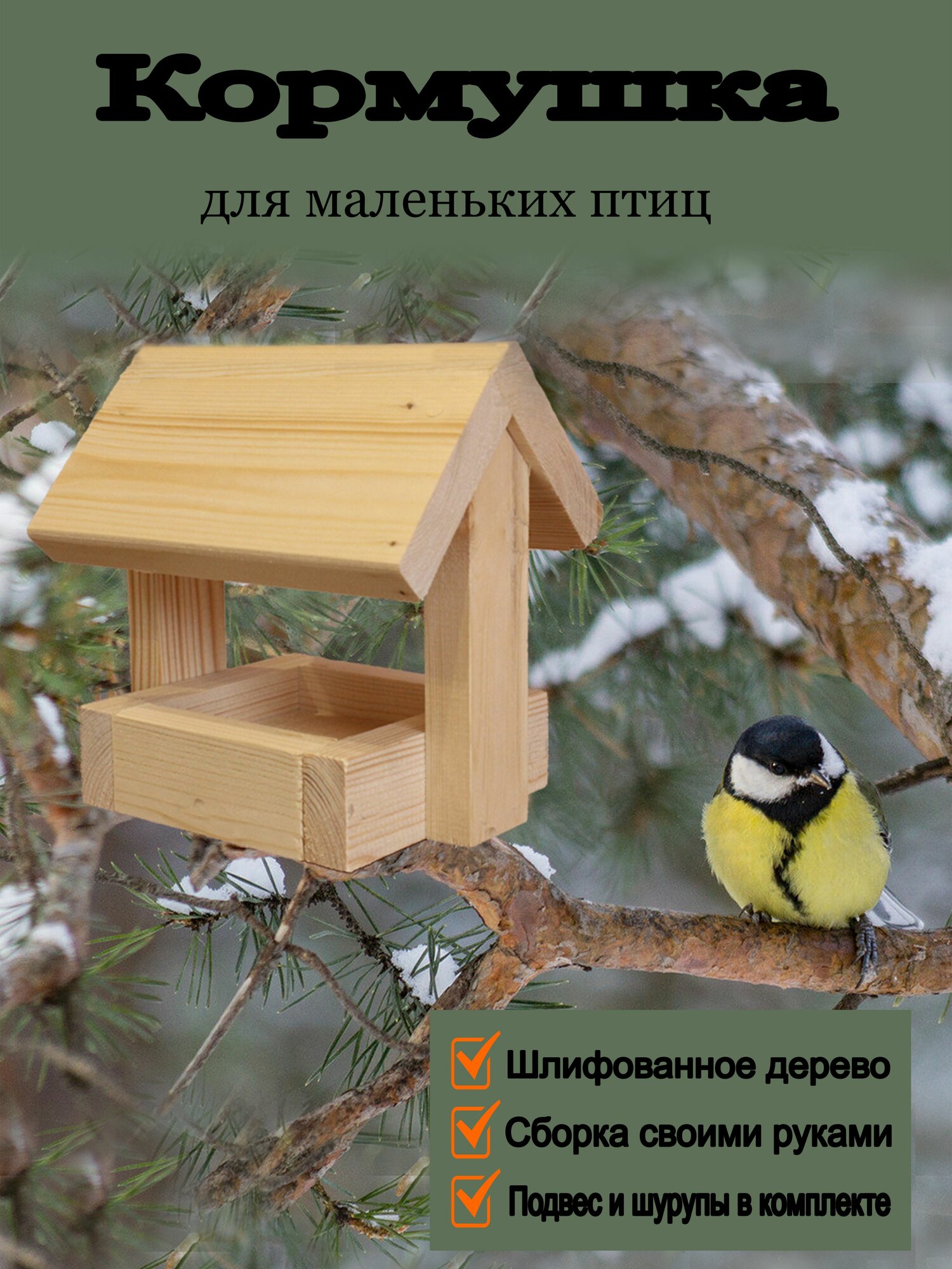 Кормушка для птиц, деревянная для сборки своими руками. Sturdy Wood