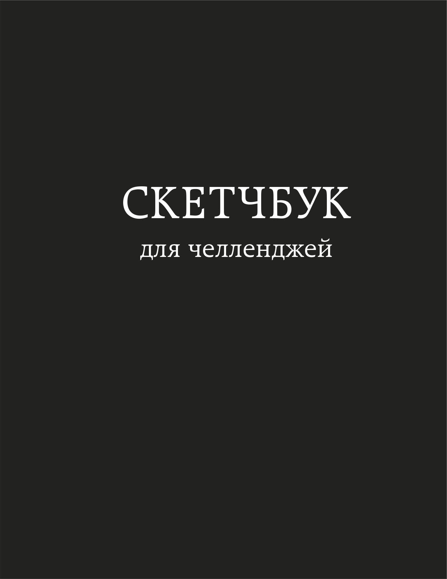 Скетчбук для челленджей, 112 страниц, Издательство Эксмо