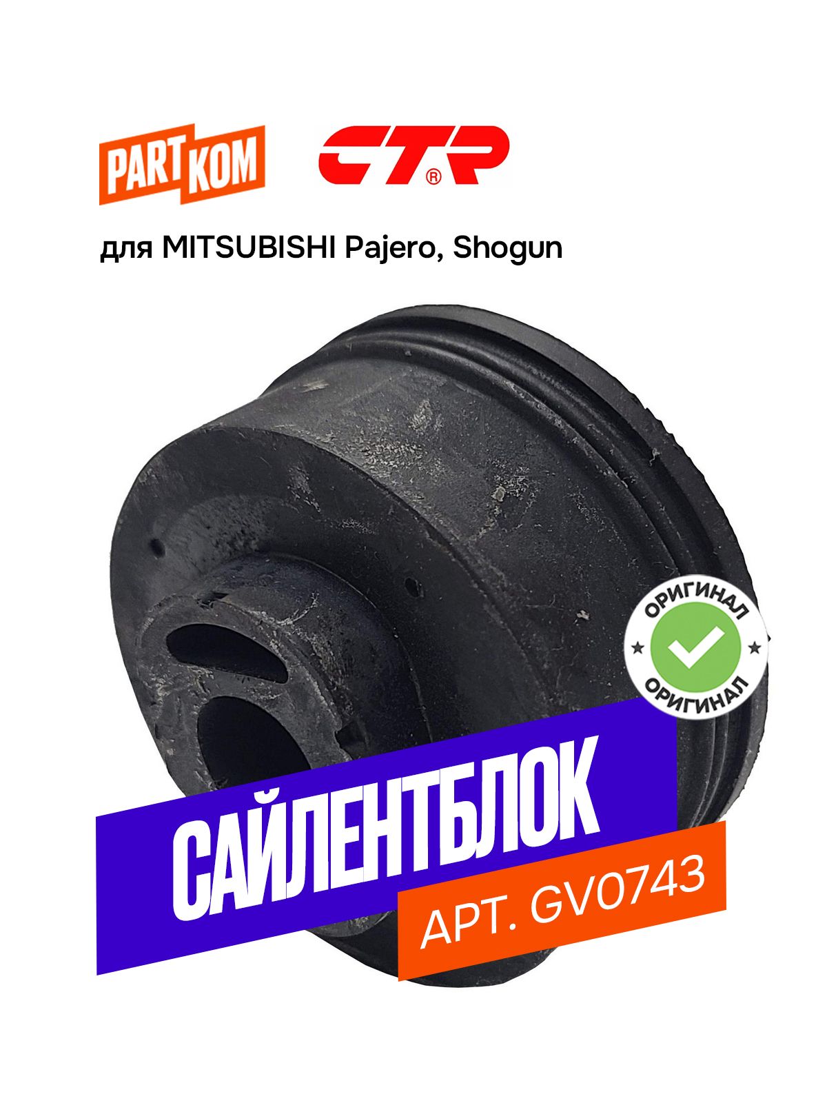 Сайлентблок заднего рычага для а/м MITSUBISHI Pajero / Митсубиси Паджеро, CTR GV0743