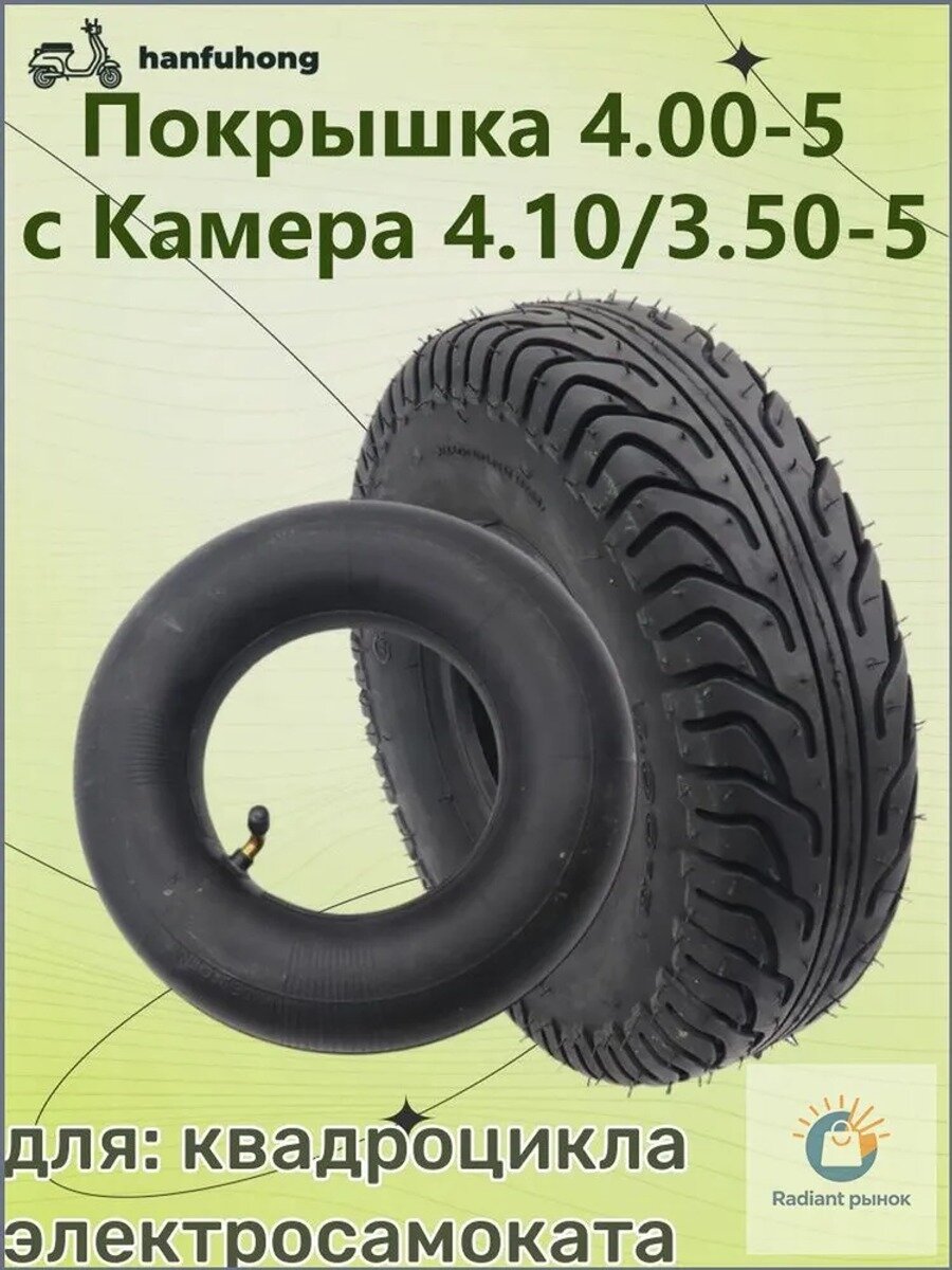 Покрышка 4.00-5 с камерой 4.10/3.50-5 для квадроцикла и электросамоката