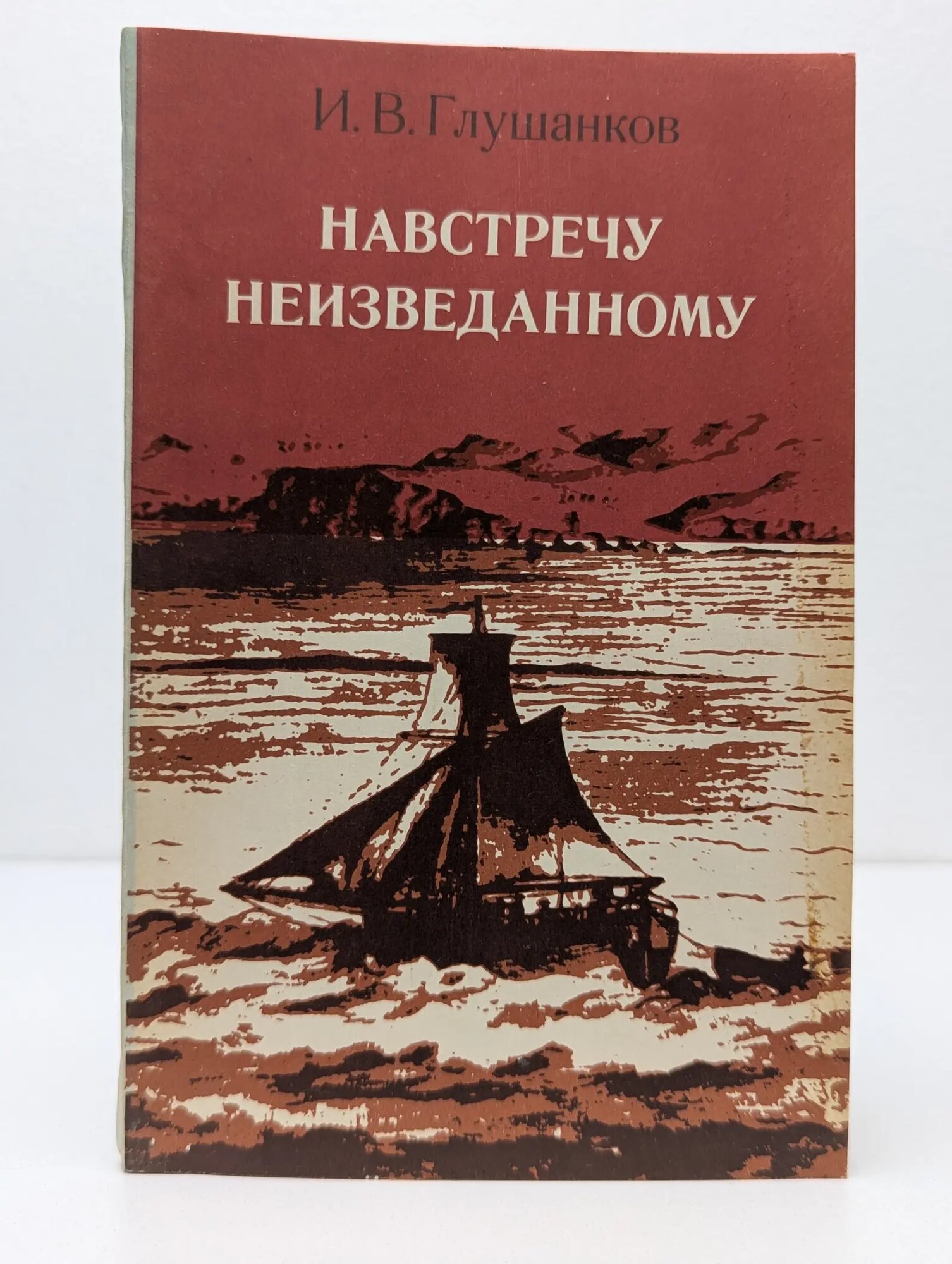 Навстречу неизведанному Глушанков Иван Венедиктович 1980